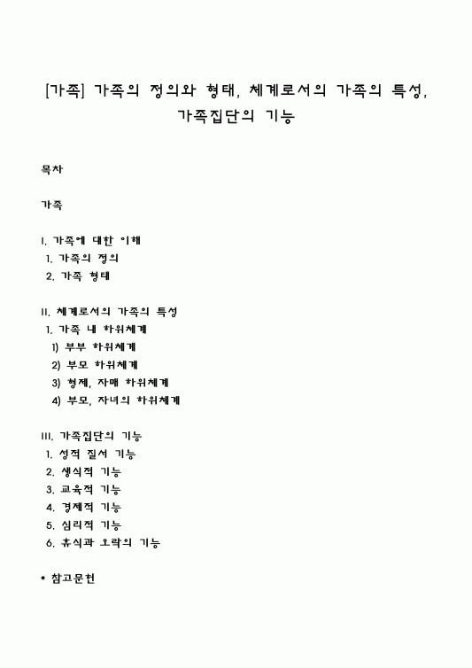 [가족] 가족의 정의와 형태 체계로서의 가족의 특성 가족집단의 기능