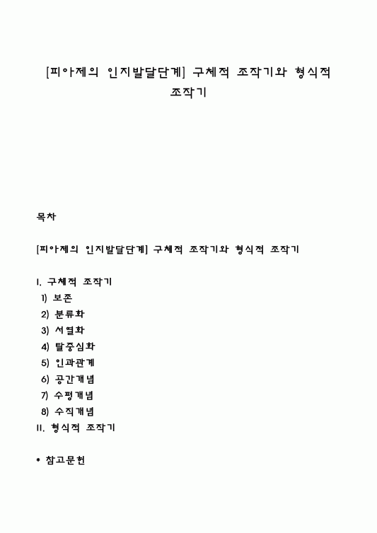 [피아제의 인지발달단계] 구체적 조작기와 형식적 조작기