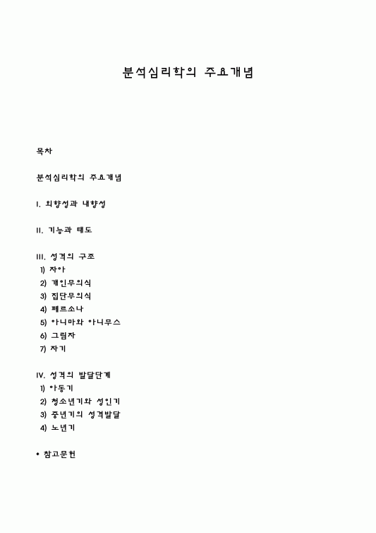 분석심리학의 주요개념