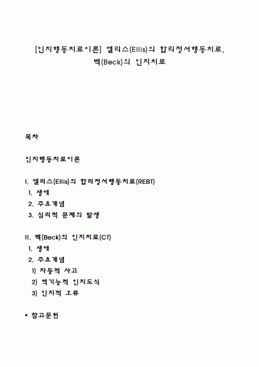 [인지행동치료이론] 엘리스(Ellis)의 합리정서행동치료 벡(Beck)의 인지치료