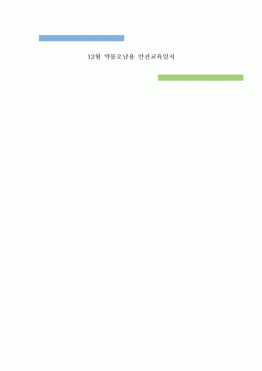 12월 약물오남용 안전교육일지