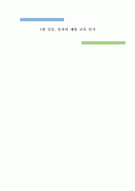 1월 실종 유괴의 예방 교육 일지