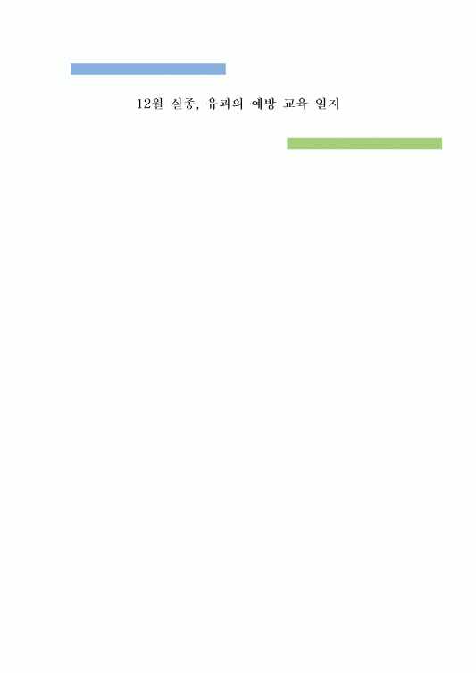 12월 실종 유괴의 예방 교육 일지