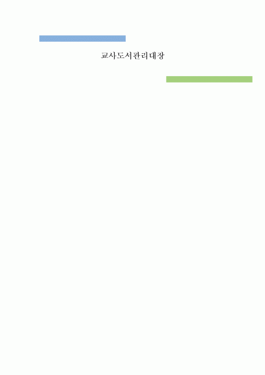 교사도서관리대장 (도서 관리 대장)