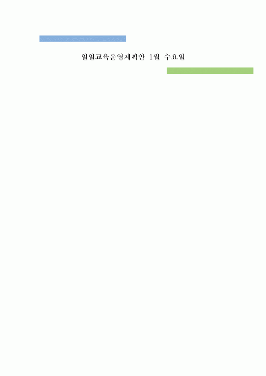 일일교육운영계획안 1월 수요일