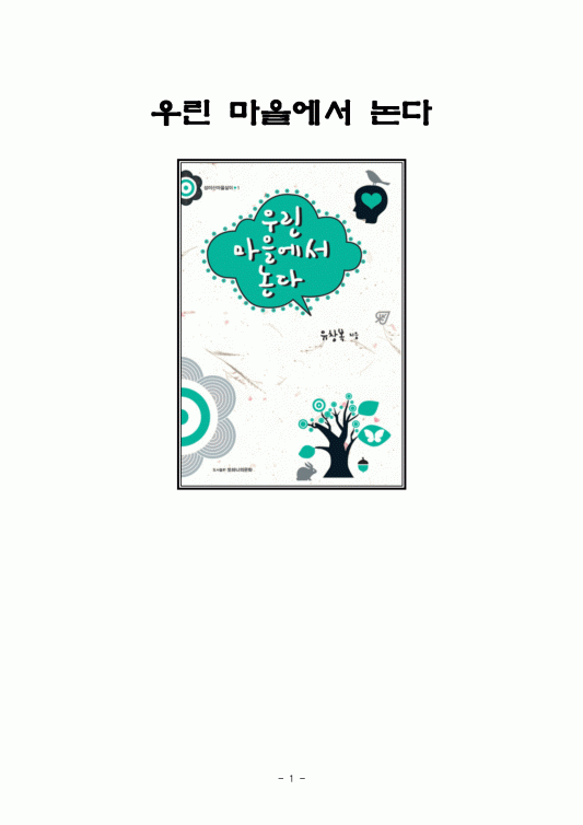 우린 마을에서 논다 마을 유창복 독후감 감상문 줄거리 요약 서평