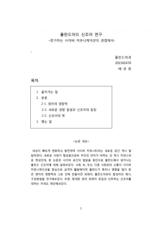 폴란드어 신조어 등장과 그 배경에 대한 연구