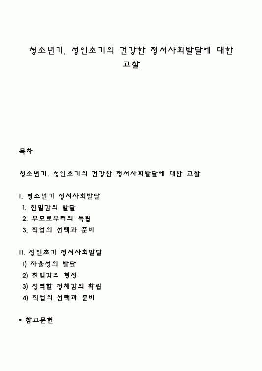 청소년기, 성인초기의 건강한 정서사회발달에 대한 고찰