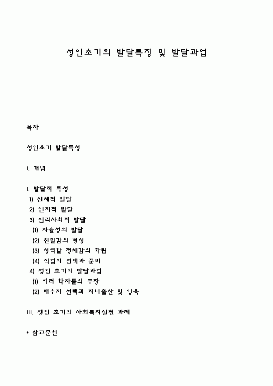 성인초기의 발달특징 및 발달과업