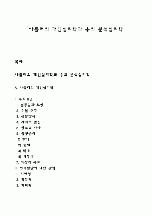 아들러의 개인심리학과 융의 분석심리학