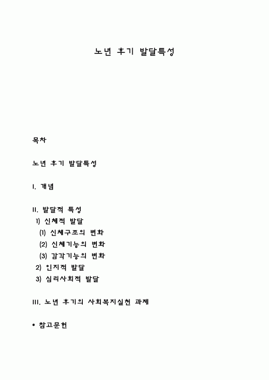 노년 후기 발달특성