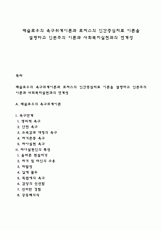 매슬로우의 욕구위계이론과 로저스의 인간중심치료 이론을 설명하고 인본주의 이론과 사회복지실천과의 연계성