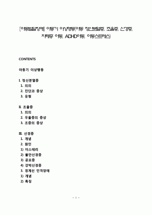[아동발달장애] 아동기 이상행동(아동 정신분열증 조울증 신경증 자폐증 아동 ADHD아동 아동스트레스)