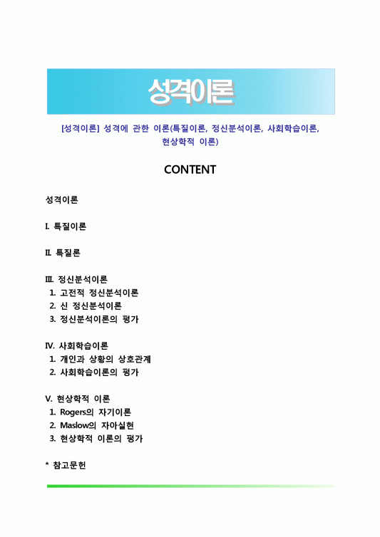 [성격이론] 성격에 관한 이론(특질이론 정신분석이론 사회학습이론 현상학적 이론)