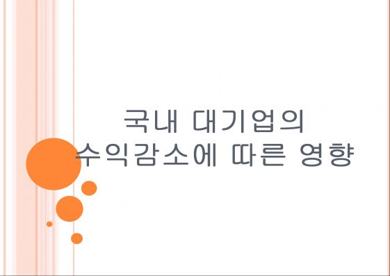 국내 대기업의 수익감소에 따른 영향과 전망.PPT