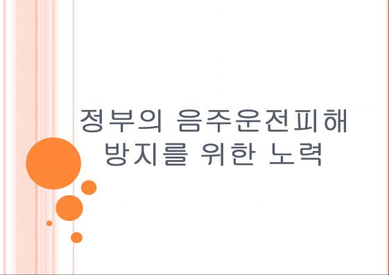 정부의 음주운전피해 방지를 위한 노력과 영향.PPTX