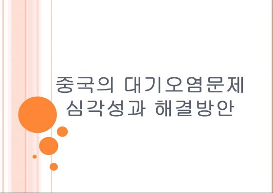 중국의 대기오염문제의 심각성과 해결방안.PPTX