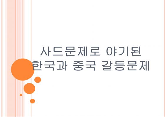 사드문제로 야기된 한국과 중국의 갈등문제.PPTX