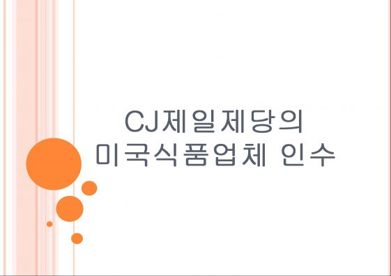CJ제일제당의 미국 식품업체 인수로 인한 영향.PPTX