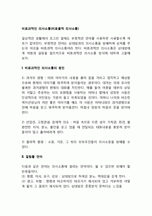 비효과적인 의사소통(비효율적 의사소통)
