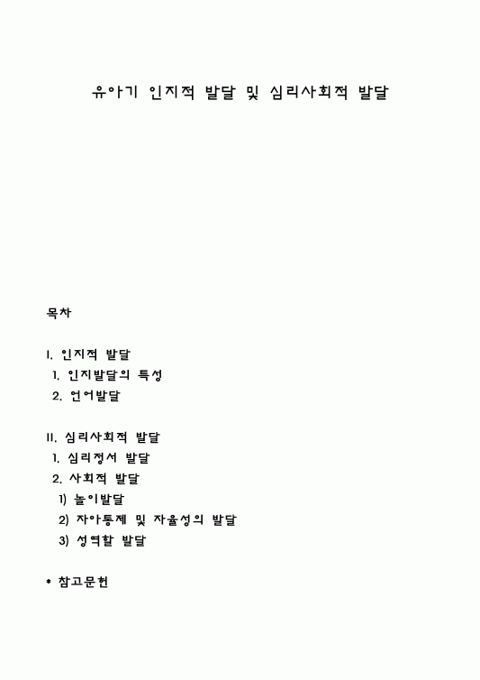 유아기 인지적 발달 및 심리사회적 발달