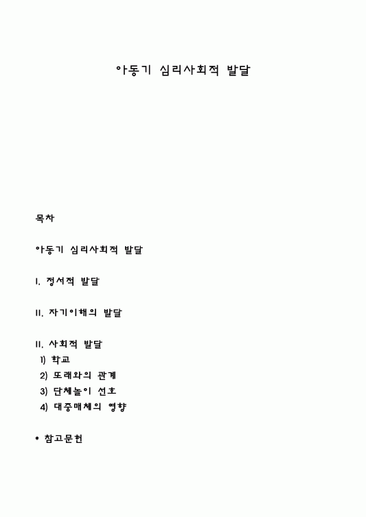 아동기 심리사회적 발달