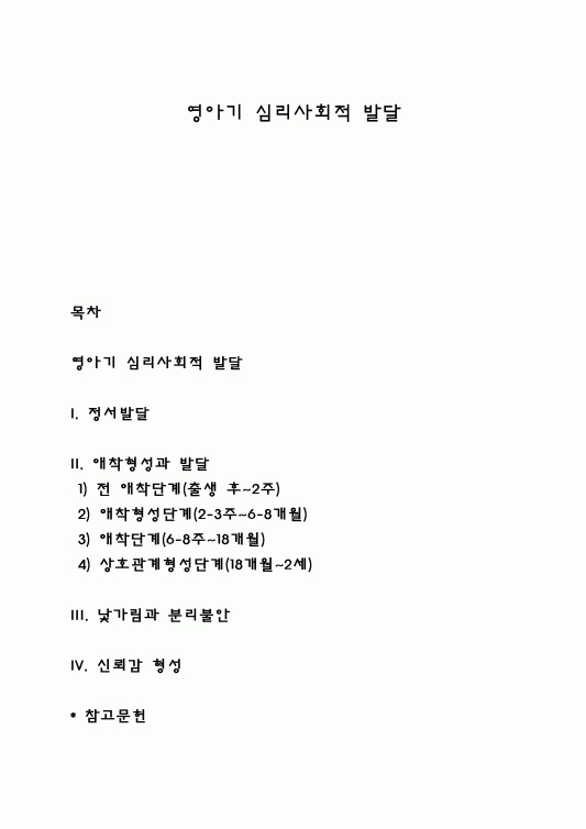 영아기 심리사회적 발달