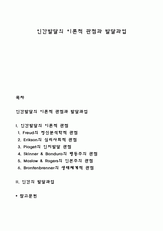 인간발달의 이론적 관점과 발달과업