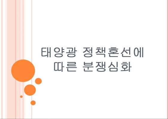 태양광 정책혼선에 따른 분쟁심화.PPT
