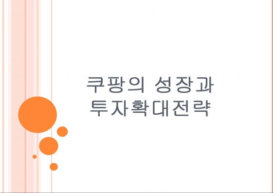 쿠팡의 성장과 투자확대전략.PPT