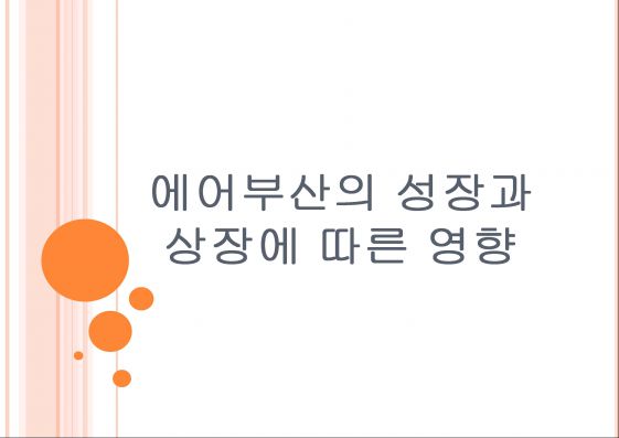 에어부산의 성장과 상장에 따른 영향.PPT