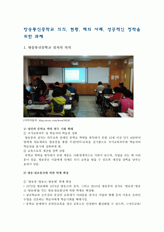 방송통신중학교 의의 현황 해외 사례 성공적인 정착을 위한 과제