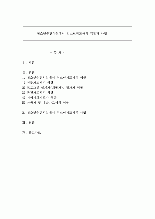 청소년수련시설에서 청소년지도사의 역할과 사명