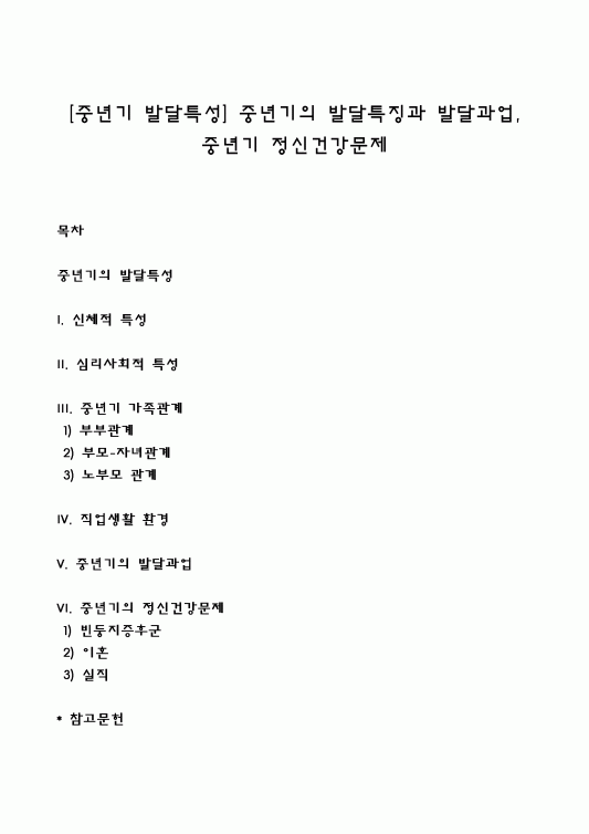 [중년기 발달특성] 중년기의 발달특징과 발달과업 중년기 정신건강문제
