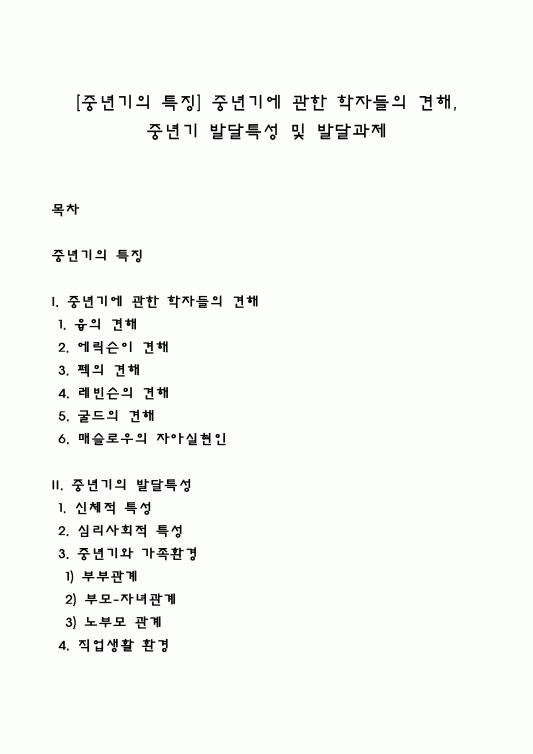 [중년기의 특징] 중년기에 관한 학자들의 견해 중년기 발달특성 및 발달과제
