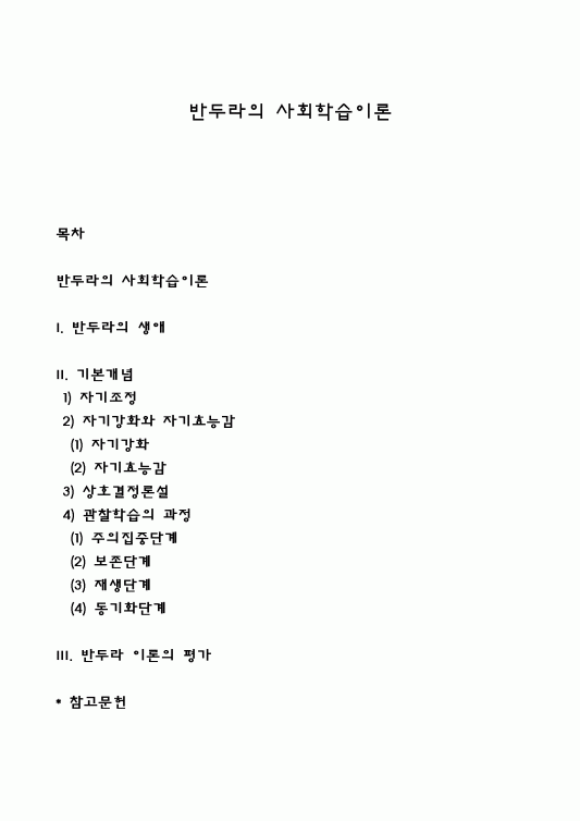 반두라의 생애 기본개념 반두라 이론의 평가