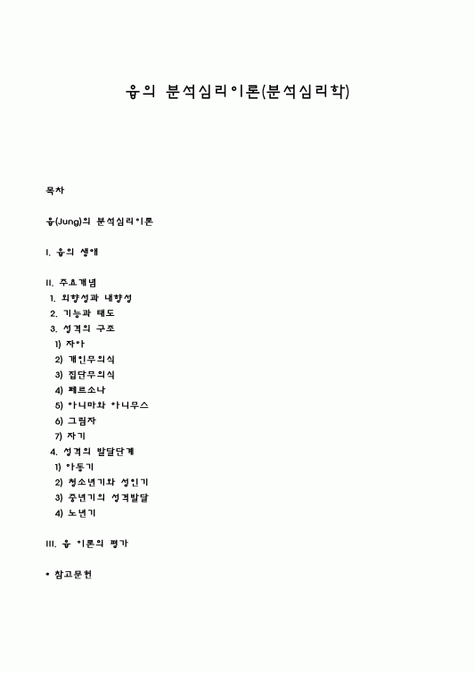 융의 분석심리이론(분석심리학)