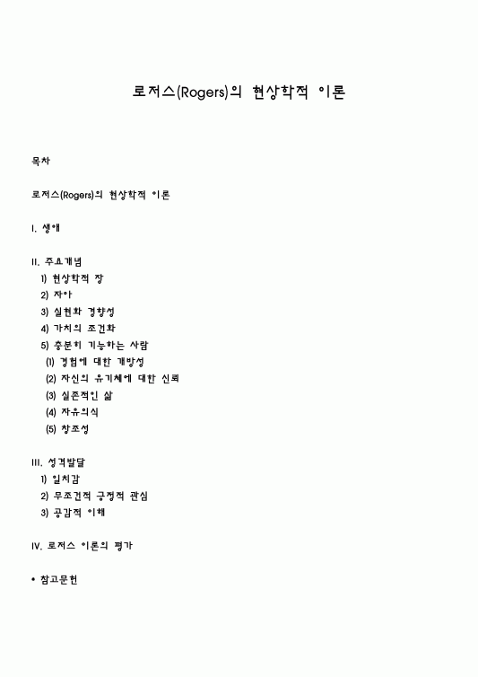 로저스(Rogers)의 현상학적 이론