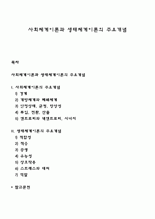 사회체계이론과 생태체계이론의 주요개념