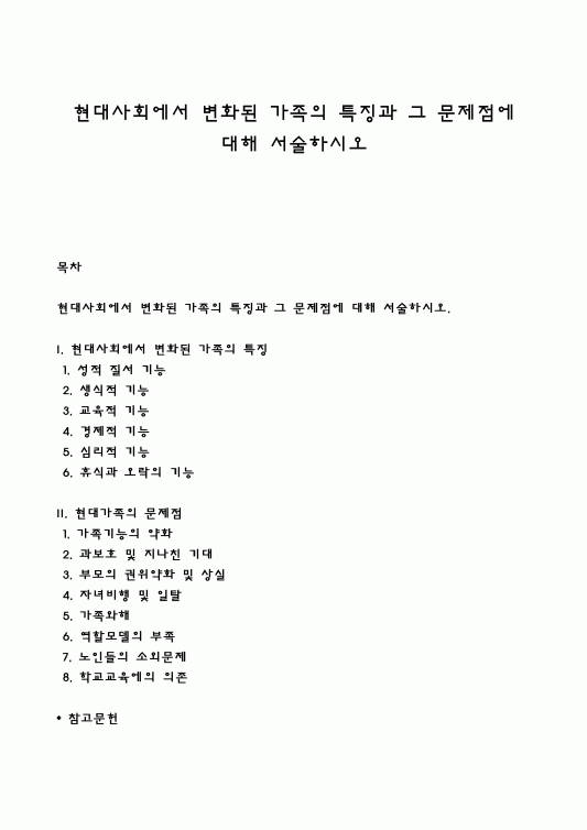 현대사회에서 변화된 가족의 특징과 그 문제점에 대해 서술하시오