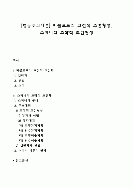 [행동주의이론] 파블로프의 고전적 조건형성 스키너의 조작적 조건형성
