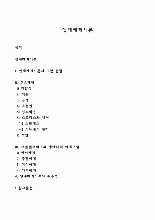 생태체계이론 [사회과학]