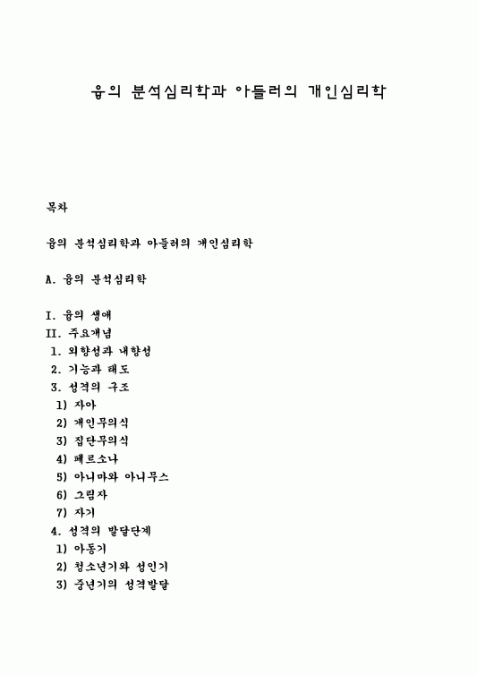 융의 분석심리학과 아들러의 개인심리학