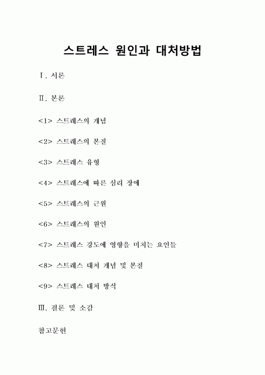 스트레스 원인과 대처방법