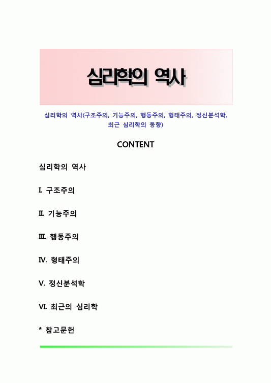 심리학의 역사(구조주의 기능주의 행동주의 형태주의 정신분석학 최근 심리학의 동향)