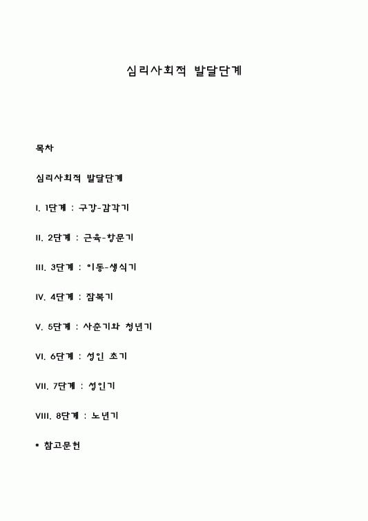 심리사회적 발달단계(에릭슨의 성격발달단계)