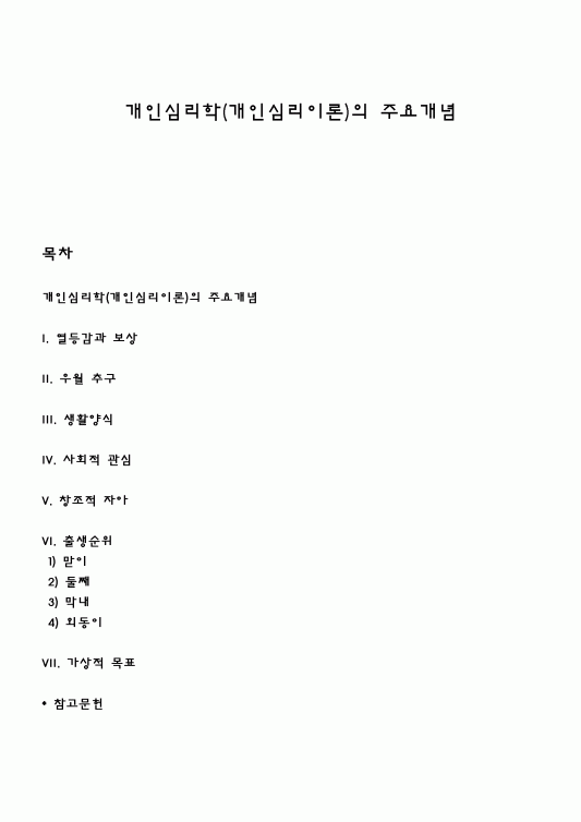 개인심리학(개인심리이론)의 주요개념
