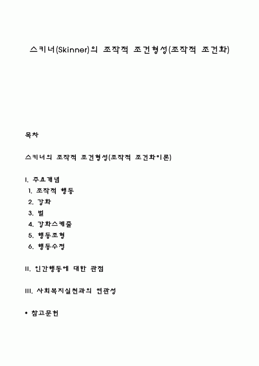 스키너(Skinner)의 조작적 조건형성(조작적 조건화)