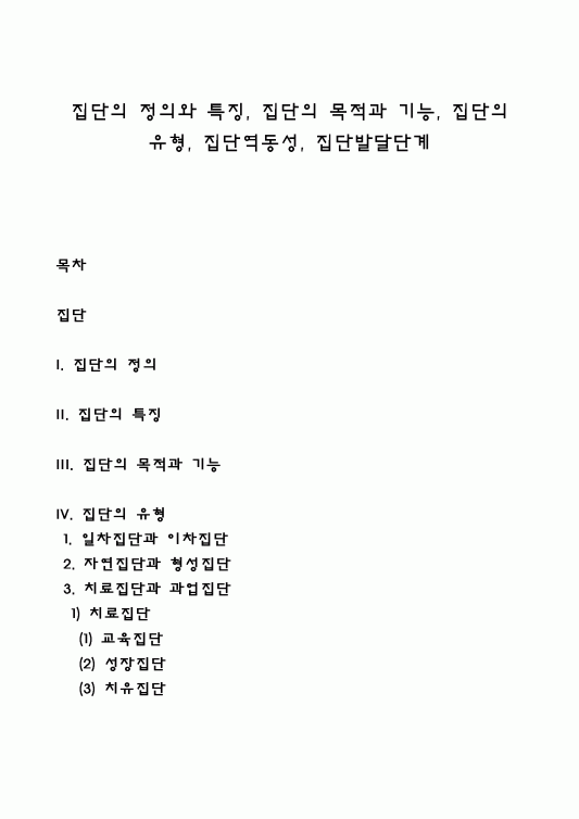 집단의 정의와 특징 집단의 목적과 기능 집단의 유형 집단역동성 집단발달단계