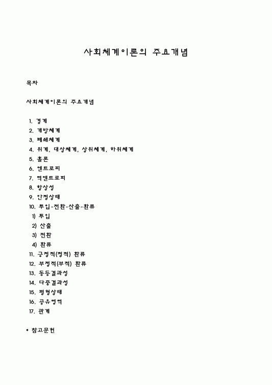 사회체계이론의 주요개념